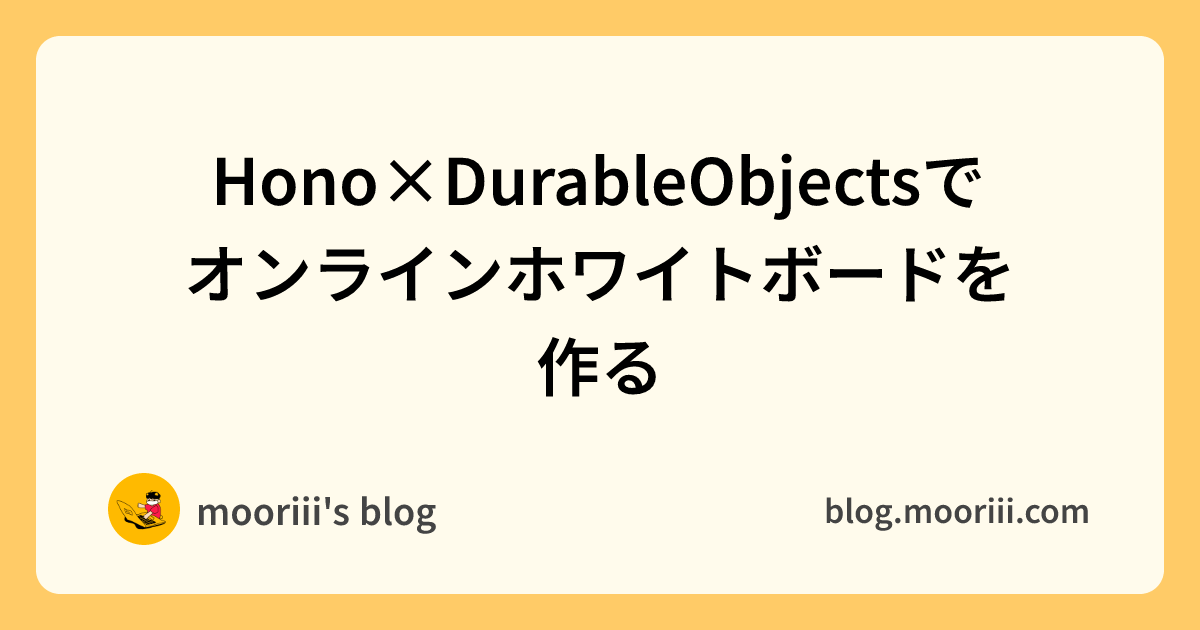Hono×DurableObjectsでオンラインホワイトボードを作る - mooriii's blog
